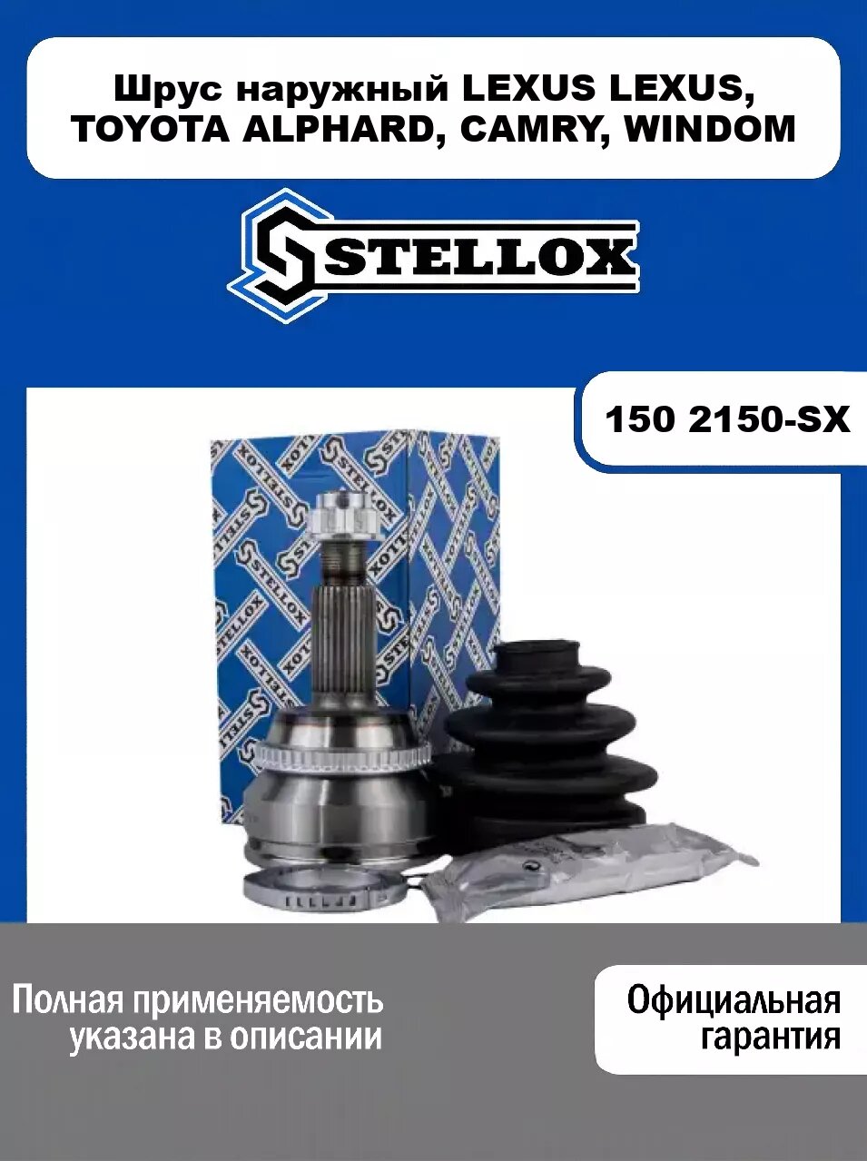Шрус наружный LEXUS LEXUS, TOYOTA ALPHARD, CAMRY, WINDOM 150 2150-SX, STELLOX
