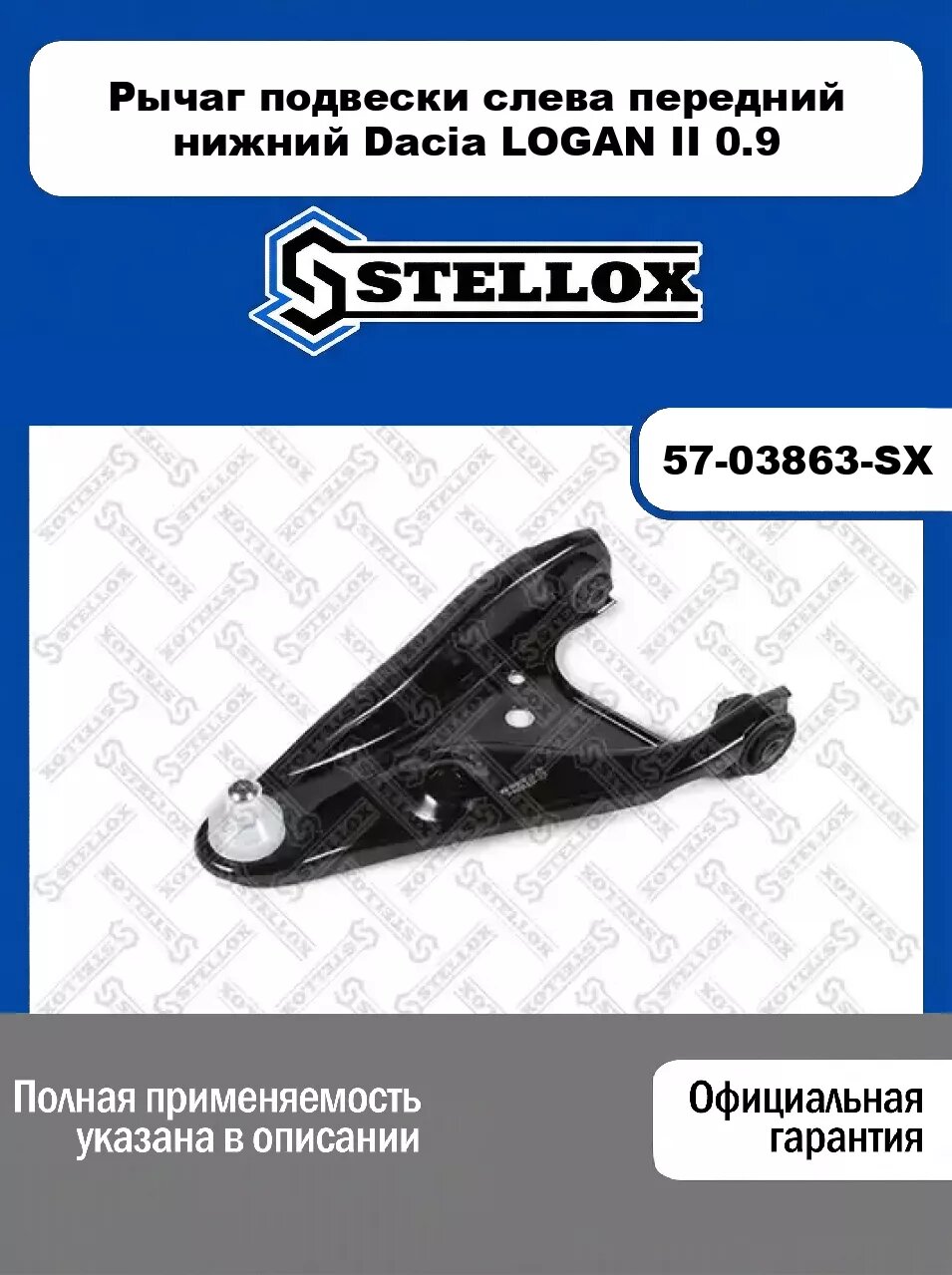 Рычаг подвески слева передний нижний Dacia LOGAN II 0.9 57-03863-SX, STELLOX
