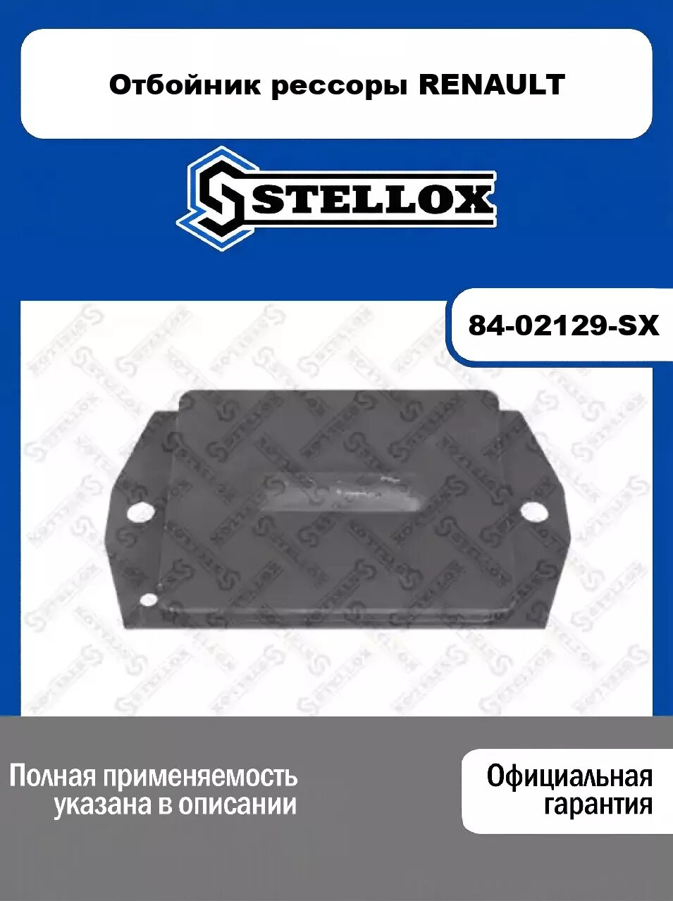 Отбойник рессоры RENAULT 84-02129-SX, STELLOX