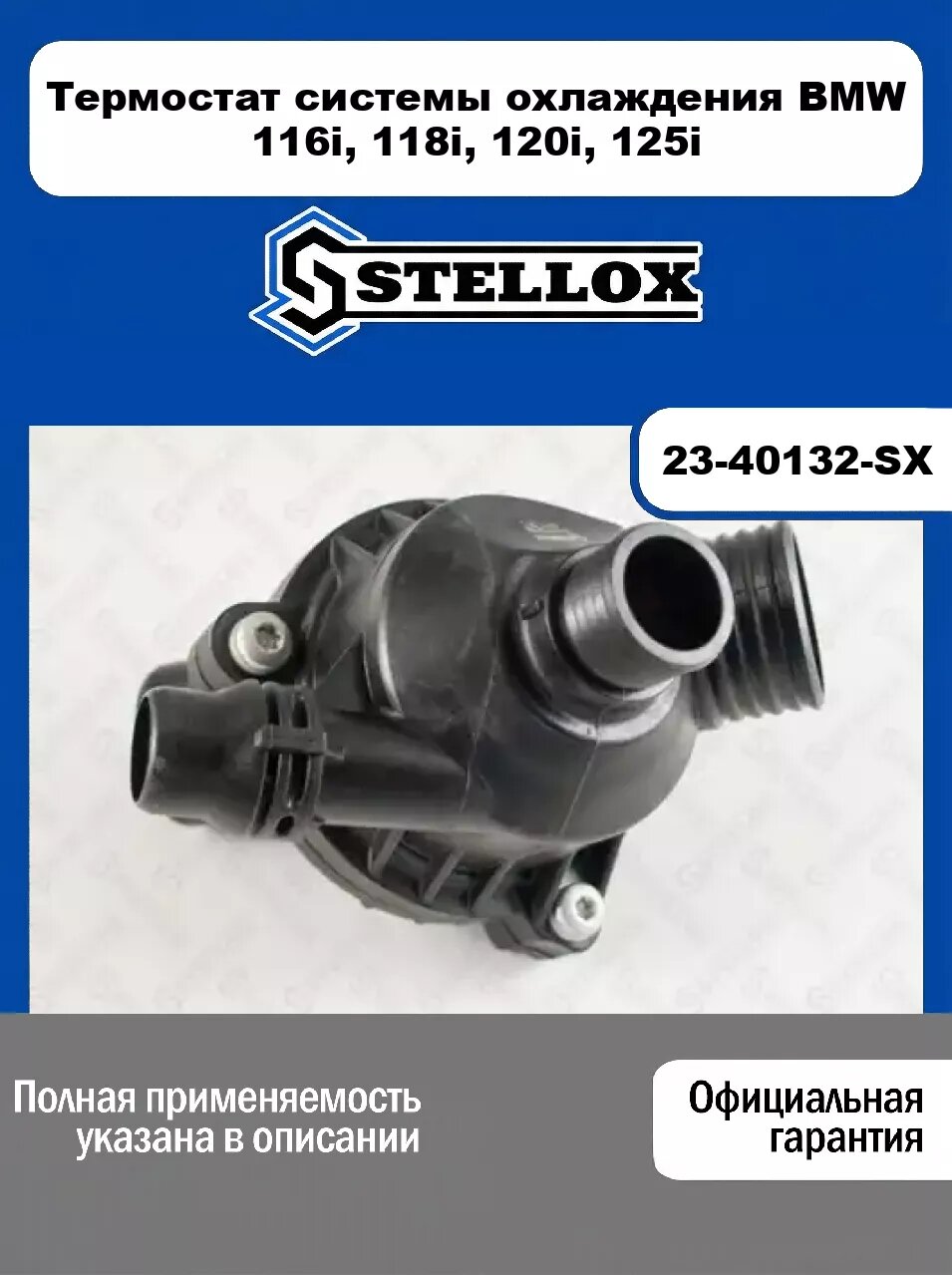 Термостат системы охлаждения BMW 116i, 118i, 120i, 125i 23-40132-SX, STELLOX