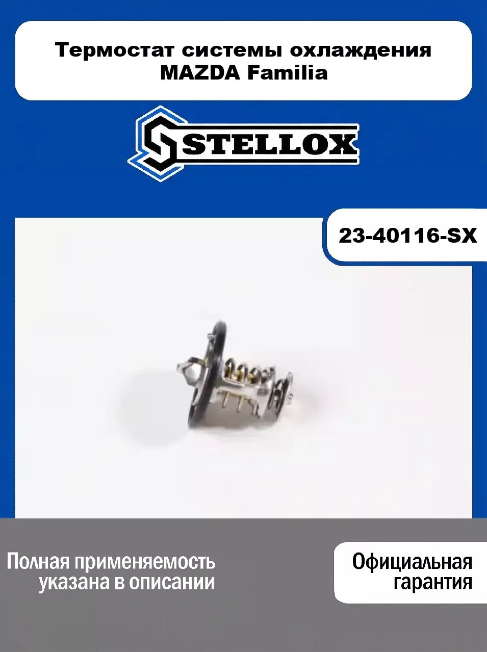 Термостат системы охлаждения MAZDA Familia 23-40116-SX, STELLOX
