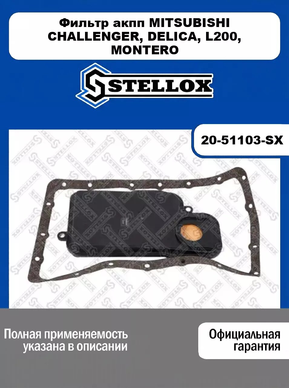 Фильтр акпп MITSUBISHI CHALLENGER, DELICA, L200, MONTERO 20-51103-SX, STELLOX