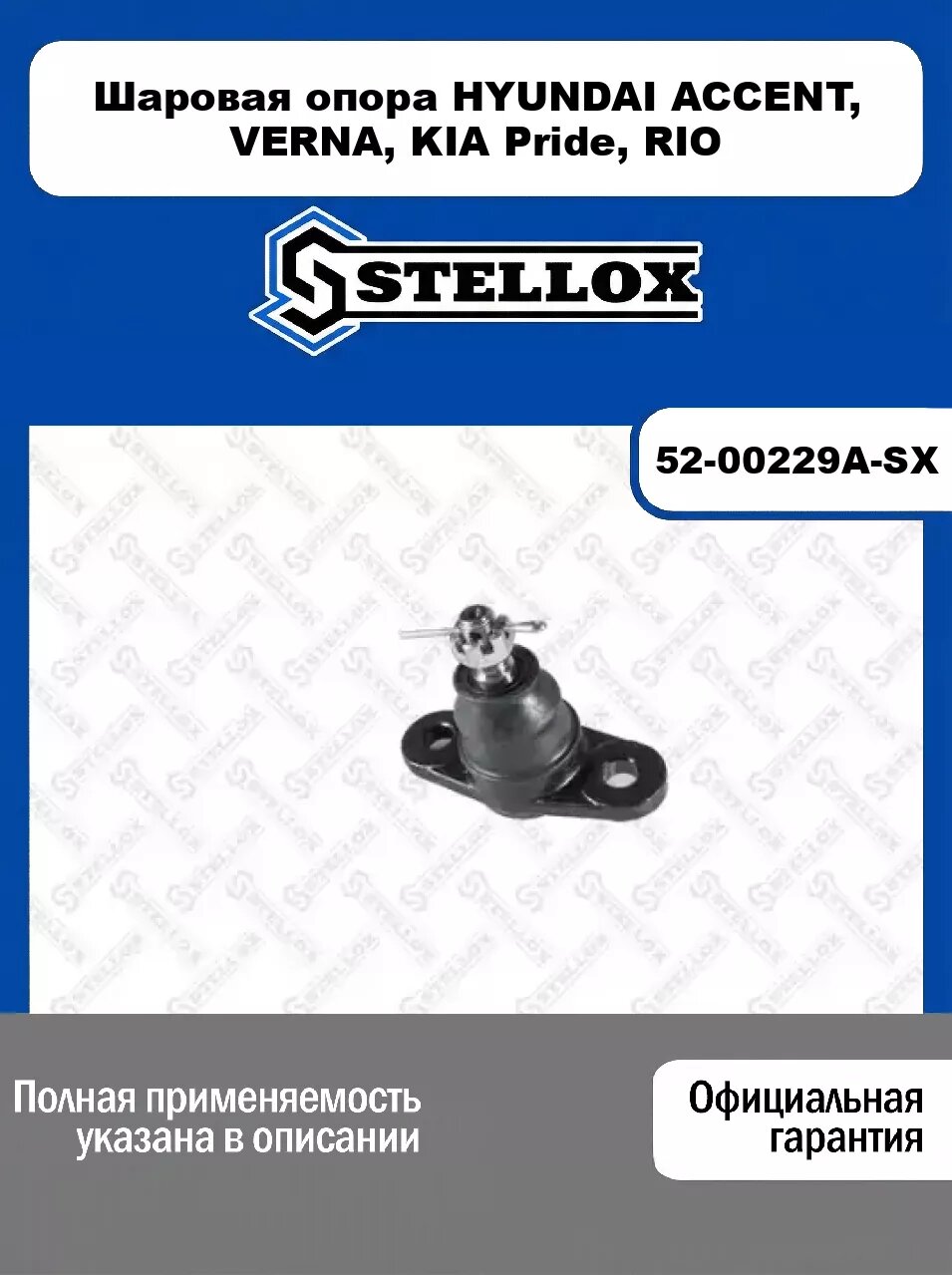 Шаровая опора HYUNDAI ACCENT, VERNA, KIA Pride, RIO 52-00229A-SX, STELLOX