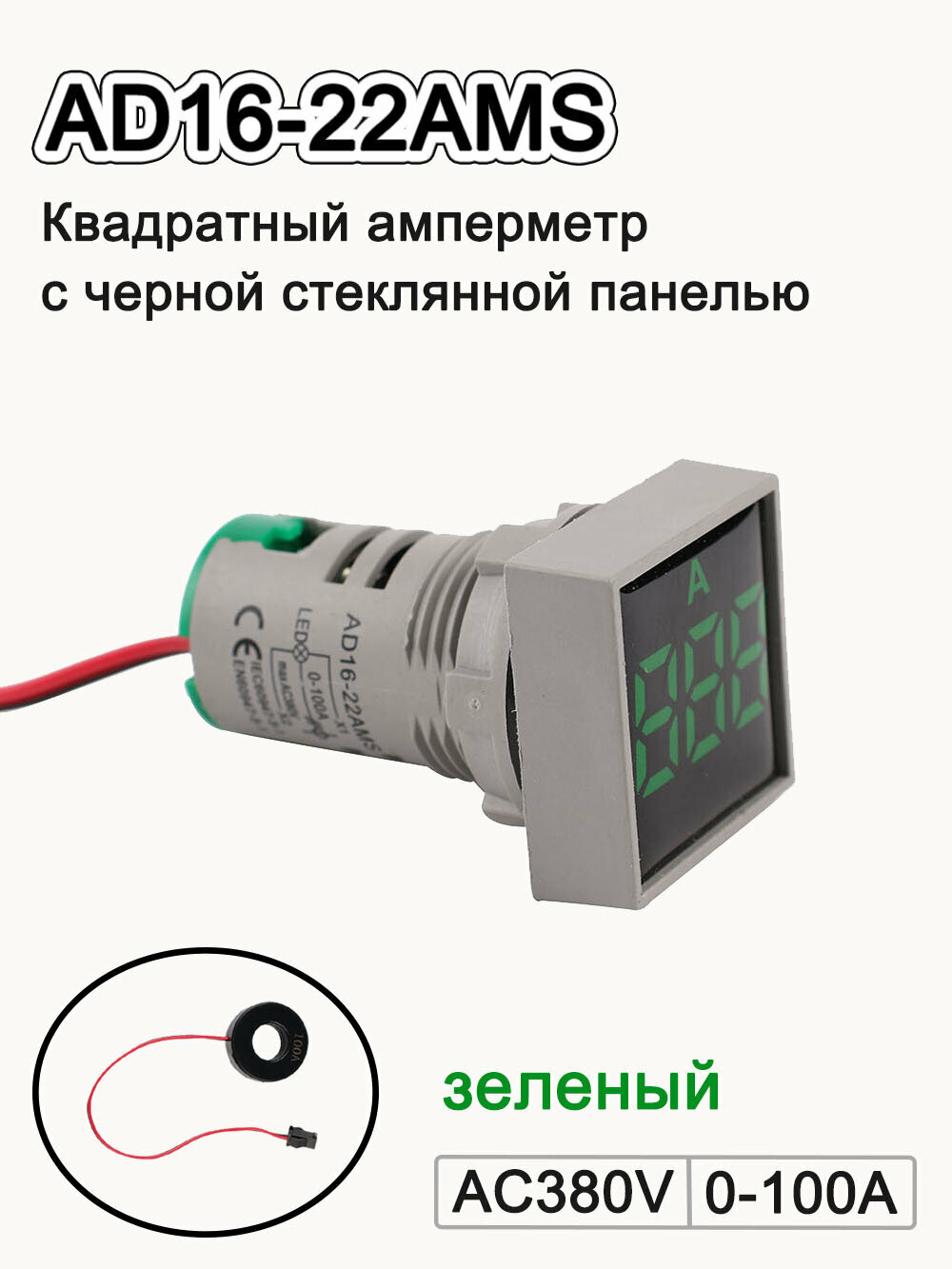 AD16-22AMS-G, 22 мм, квадратный амперметр с цифровым дисплеем, кристаллической панелью ,100A, зеленый.