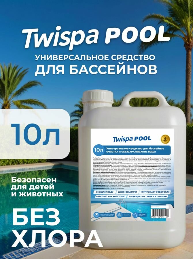 Средство для ухода за бассейном против водорослей и запаха, Twispa Pool, 10 литров