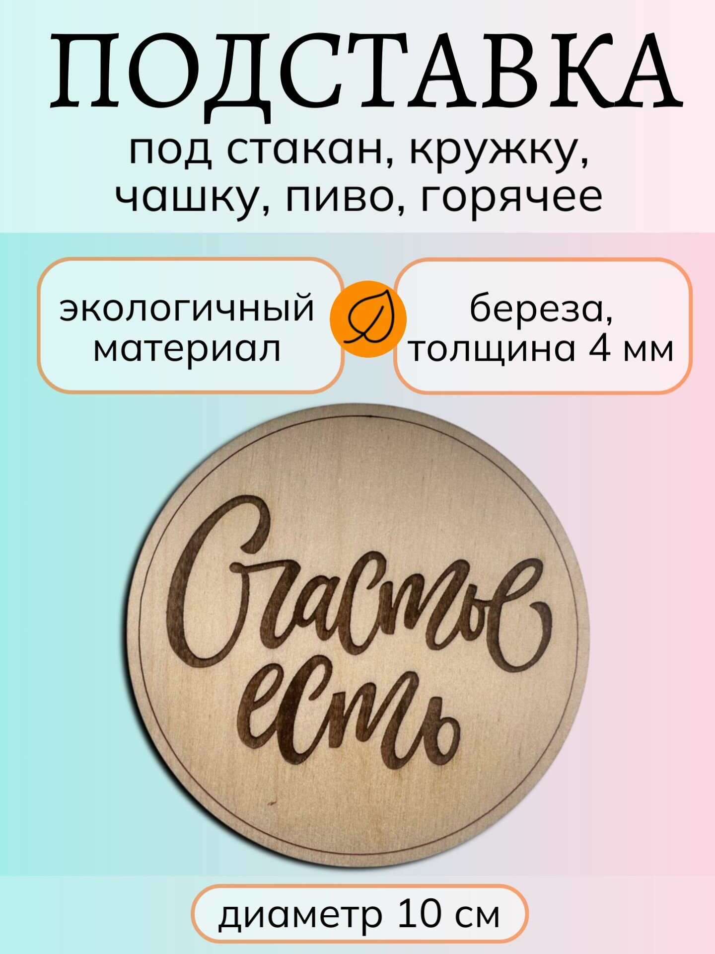 Подставка деревянная на стол под чашку, стакан, кружку для чая или кофе с надписью Мотиватор