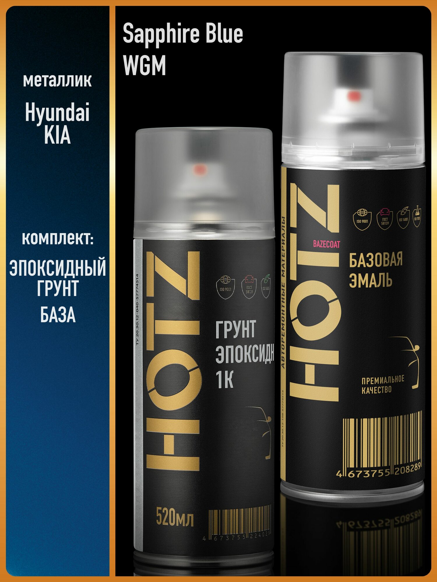 Комплект: (Краска аэрозольная 1K "Hyundai/Kia Sapphire Blue WGM" 520 мл + Грунт эпоксидный 1К, Серый ), 520 мл, HOTZ