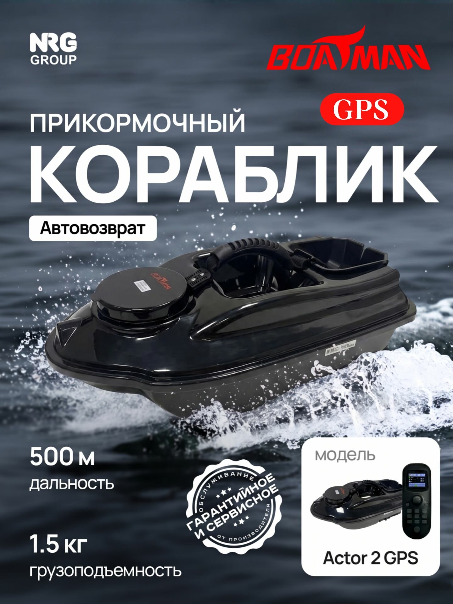 Кораблик прикормочный для рыбалки Boatman Actor 2 GPS Black (с встроенным GPS)