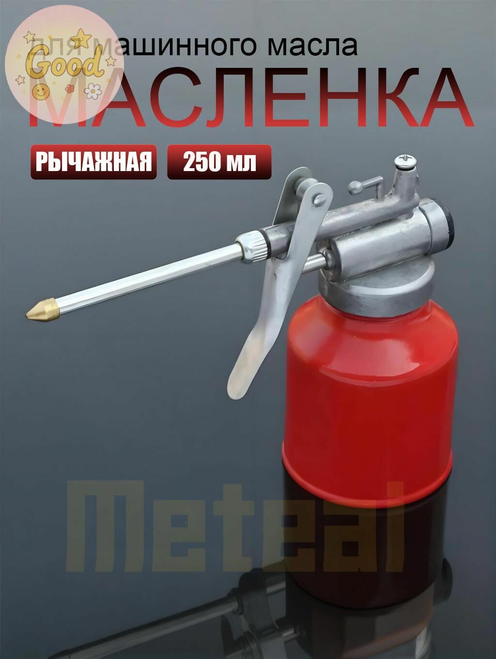 Масленка рычажная для смазки и машинного масла 250мл