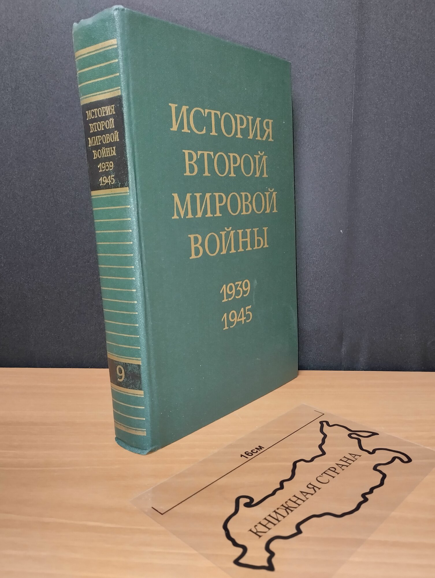 История Второй Мировой войны. 1939 - 1945. Том 9. 1978