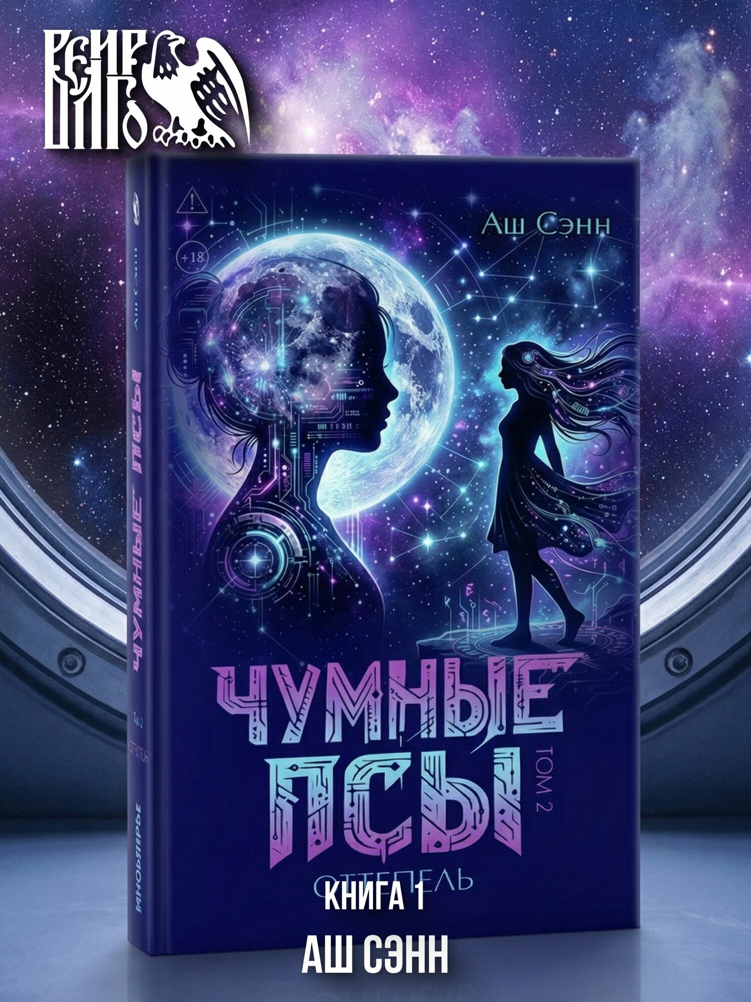 Чумные псы. Оттепель. Том 2