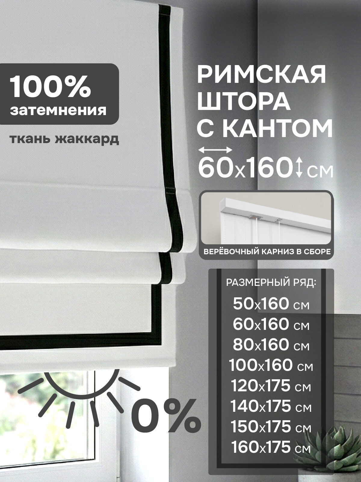 Римская штора Калипсо блэкаут с кантом, цвет белый, размер 60x160см