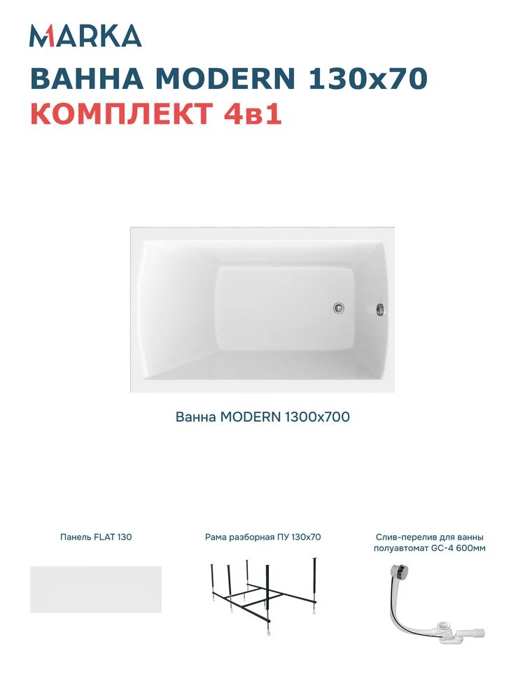 Комплект Акриловая ванна 1MarKa Модерн (Modern) Премиум 130x70, с каркасом, с экраном, пристенная, белая, глянцевая, со сливом-переливом, прямоугольная