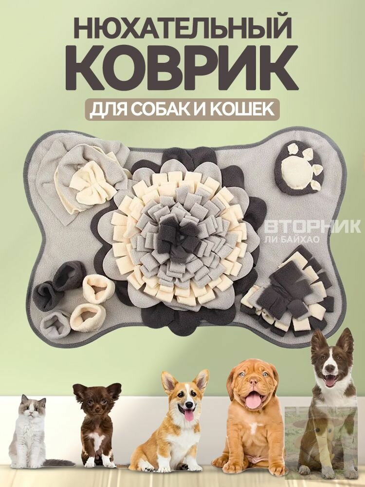 Нюхательный коврик для собак/Игрушка головоломка для тренировки и дрессировки средних, мелких, больших и маленьких пород/Поисковый нюхательный коврик для животных