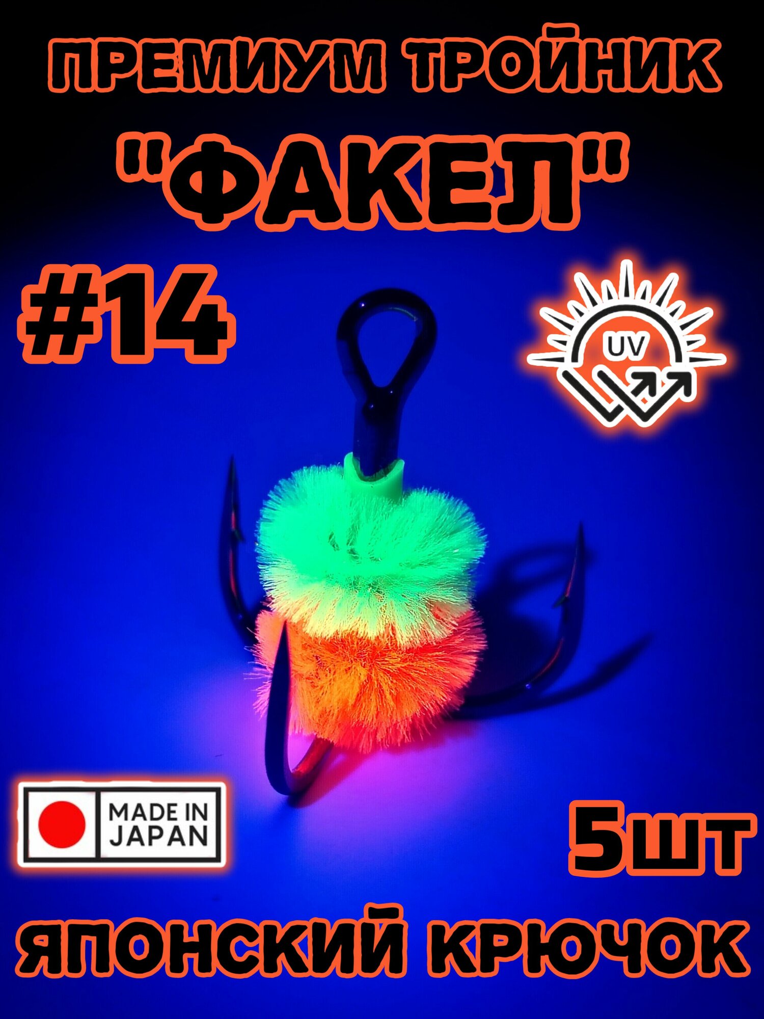 Крючок с мехом Факел оранжевый #14 5шт, крючки светятся уф японские Fakel Japan