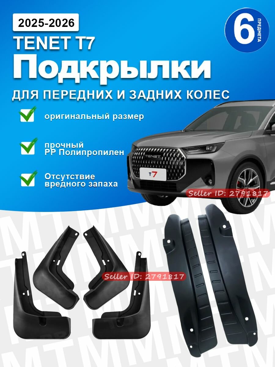 Брызговики, арт. Подкрылки Применимо к TENET T7/ Тенет Т7 2025-2026 г. в,6шт, 6 шт.