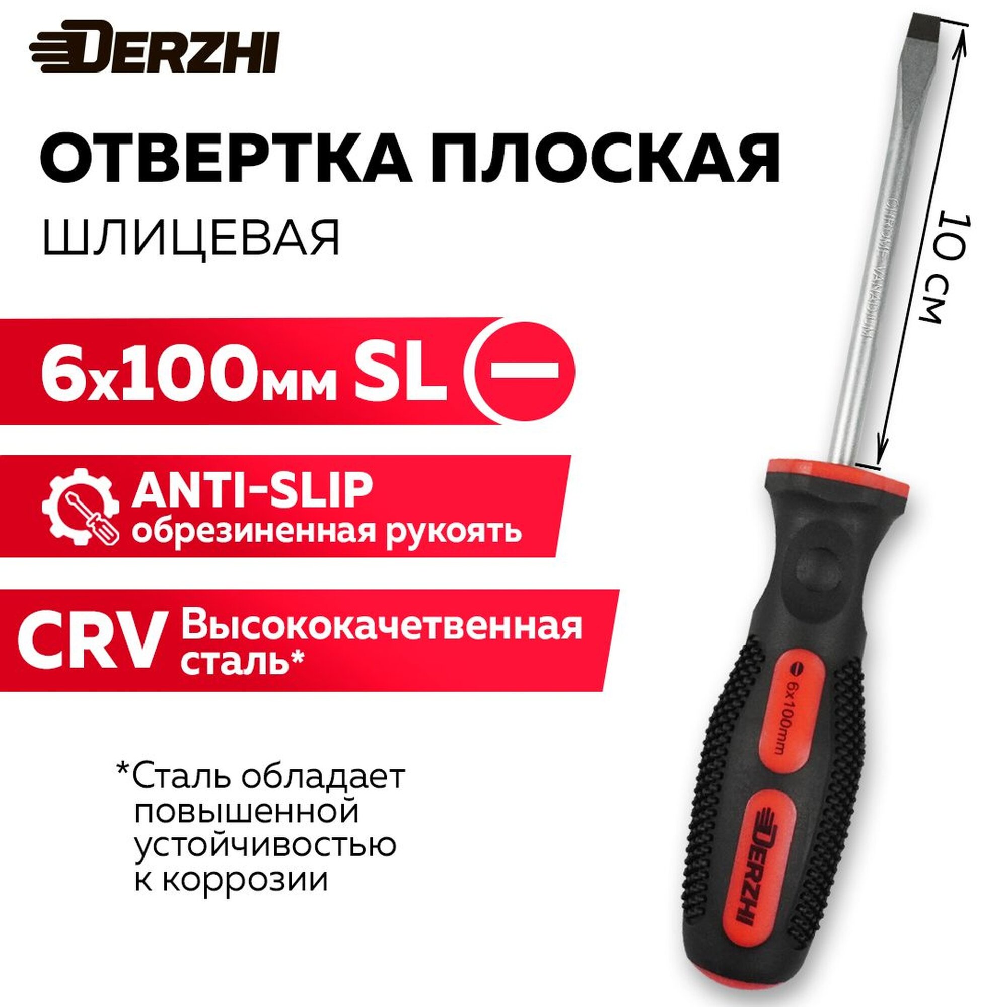 Отвертка шлицевая плоская SL6x100 мм с обрезиненной рукояткой Anti-Slip, DERZHI