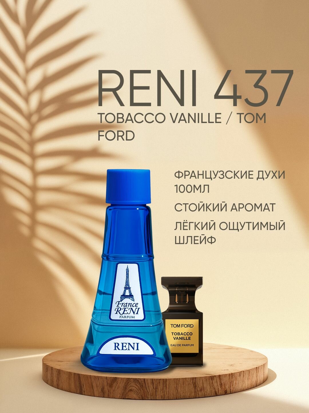 437 Наливная парфюмерия RENI 100мл