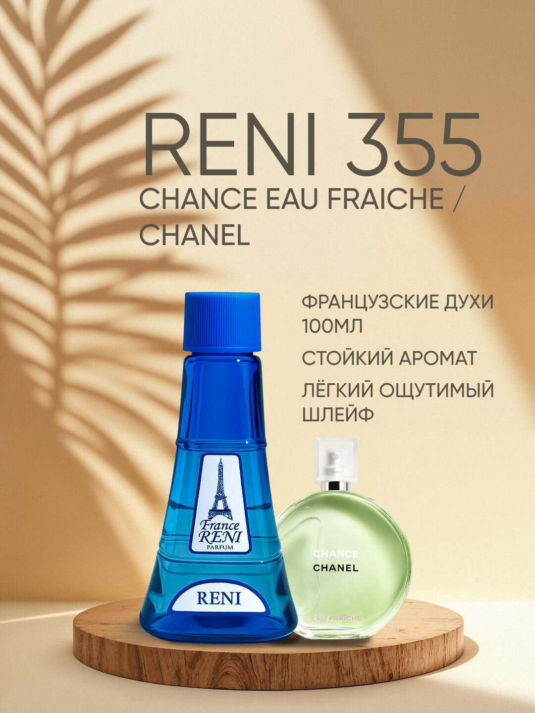 355 Наливная парфюмерия RENI 100мл