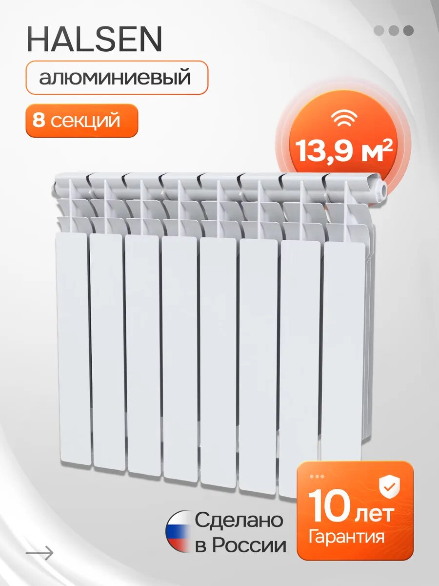 Halsen Радиатор алюминиевый литой 8 секций 13.92 м² 500/80/8
