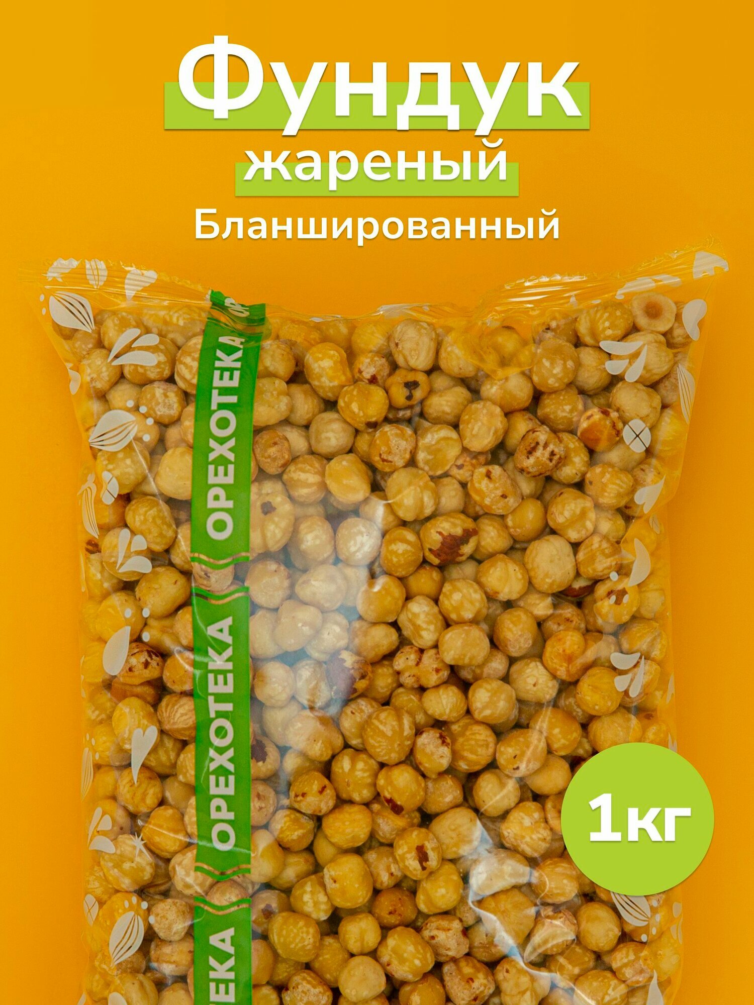 Фундук жареный бланшированный 1 кг. Орехотека