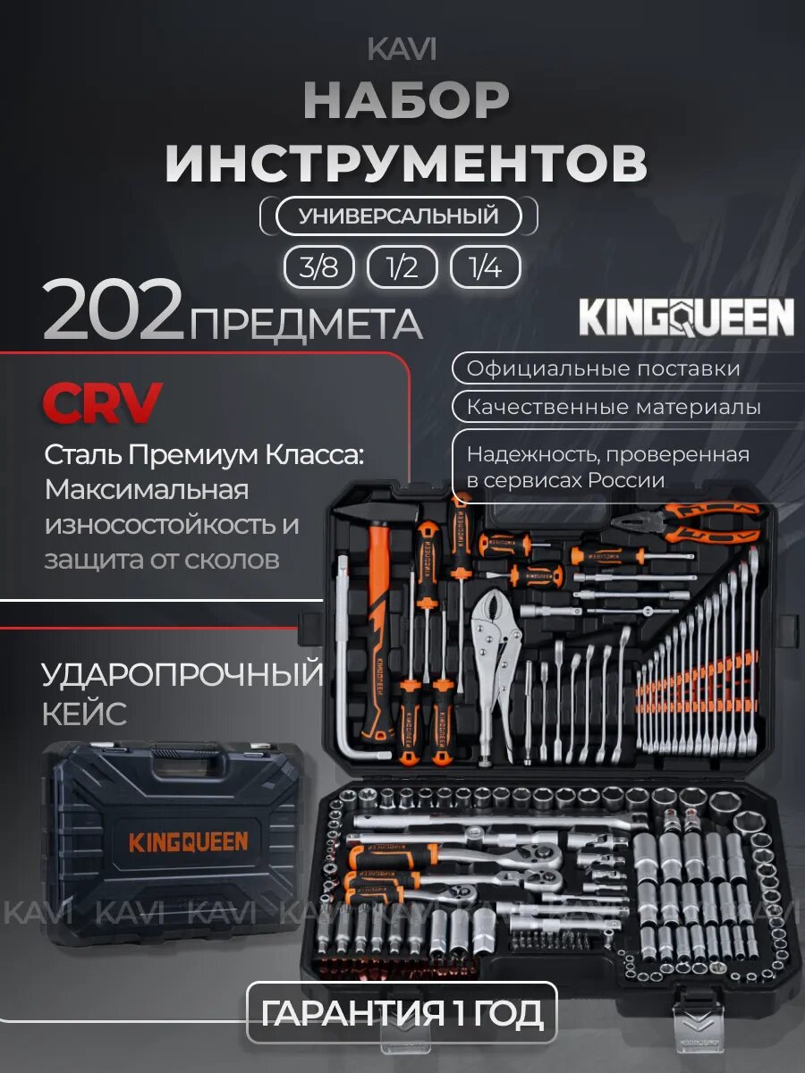 Набор инструментов KINGQUEEN WIB-272, 202 шт, 72 зубца, в кейсе