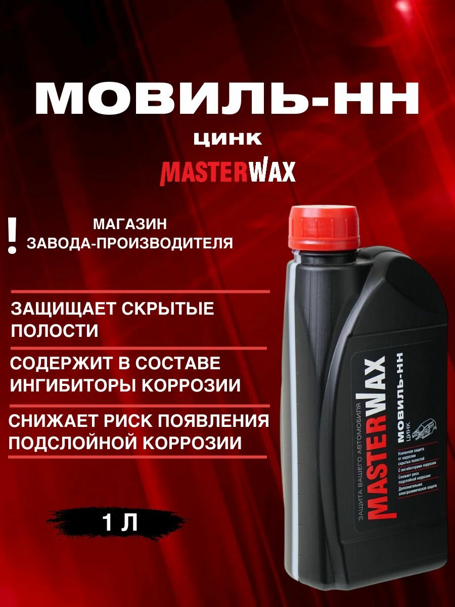 Мовиль для автомобиля с цинком MasterWax, антикоррозийное покрытие для авто, антикор для скрытых полостей, канистра 1 л мовиль антикоррозийное покрытие антикор для автомобиля