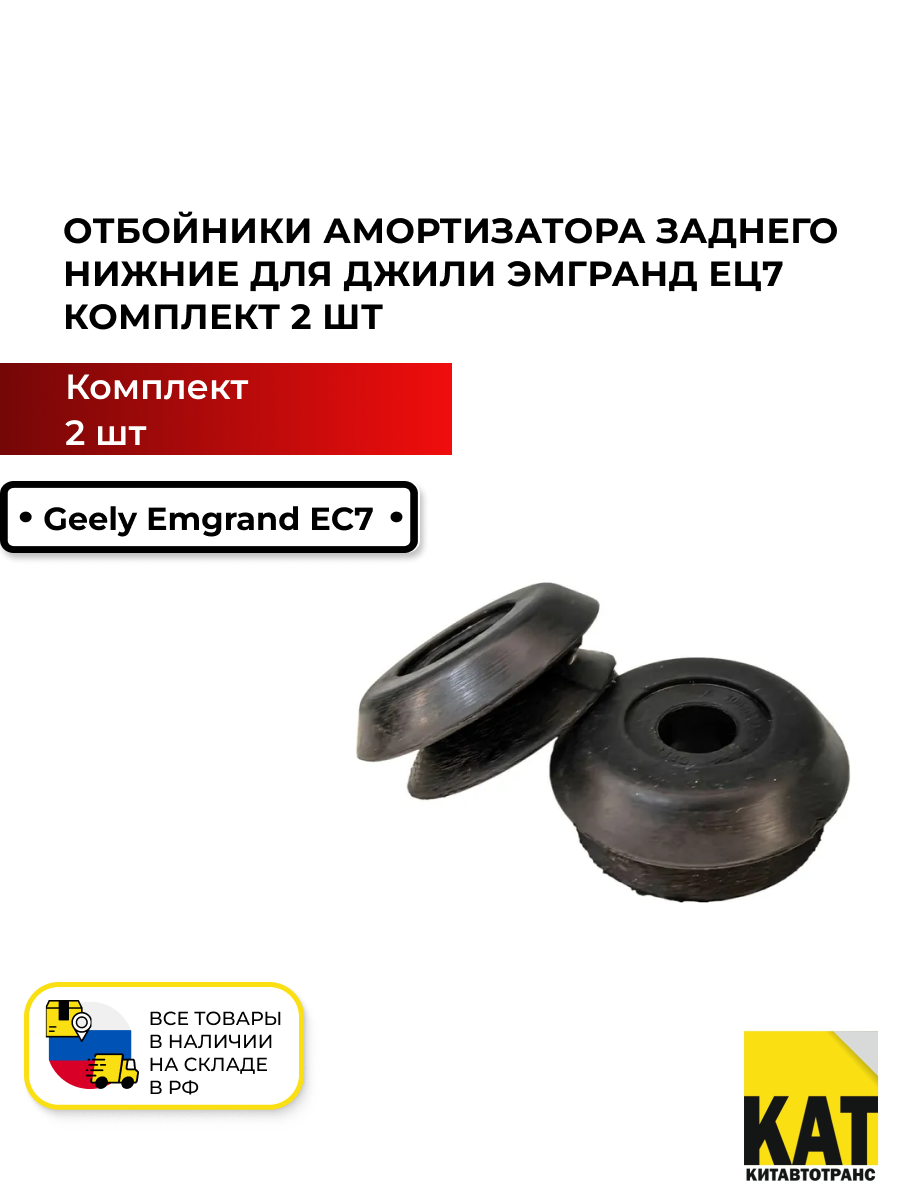 Отбойники амортизатора заднего нижние Джили Эмгранд ЕЦ7 (Geely Emgrand EC7) комплект 2 шт.