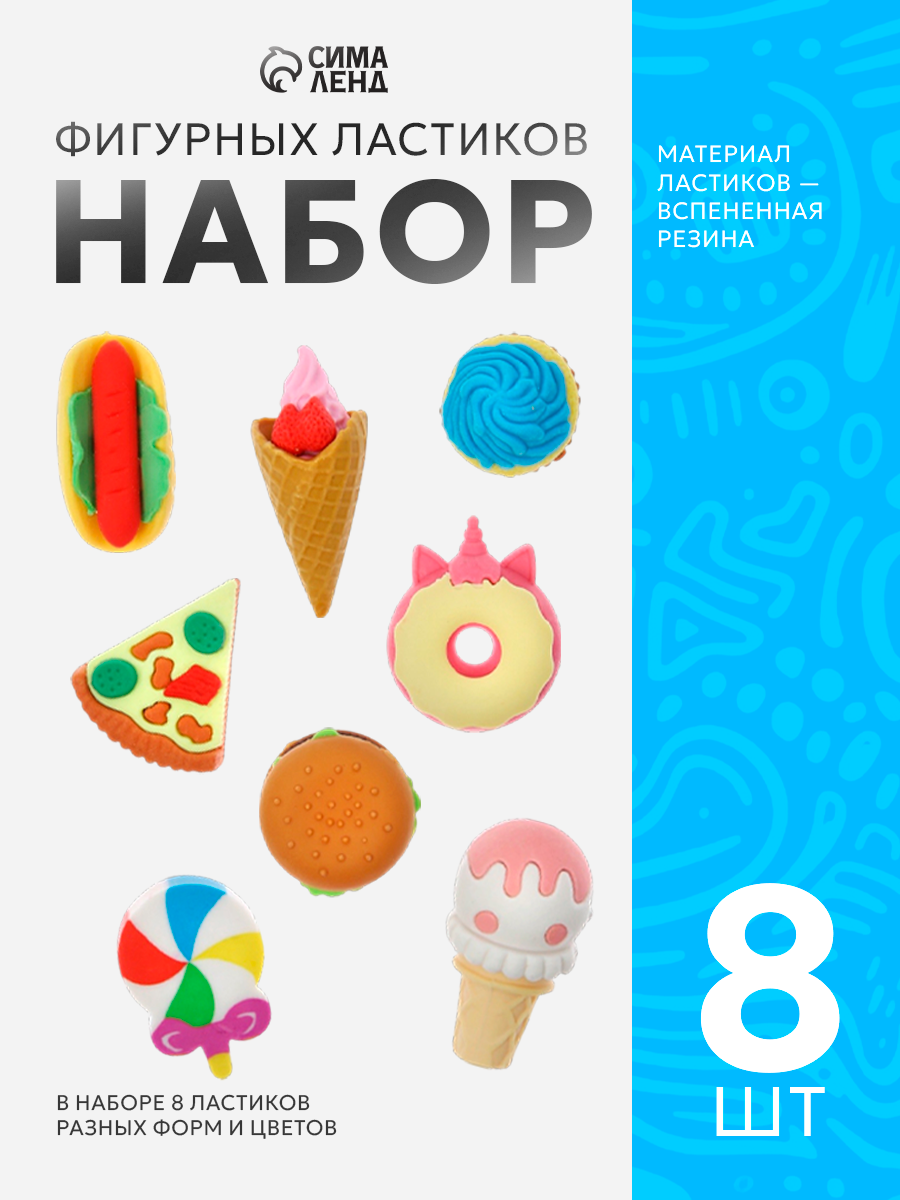 Набор фигурных ластиков Сима-ленд «Вкусняшки», для карандашей, 8 шт