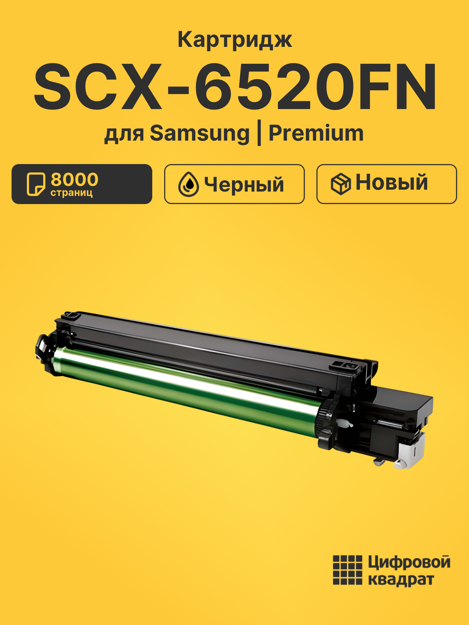 Картридж для Samsung SCX-6520FN (SCX-6320), SCX-6220, SCX-6320, SCX-6320F, SCX-6322, SCX-6322DN, SCX-6322F, SCX-6520