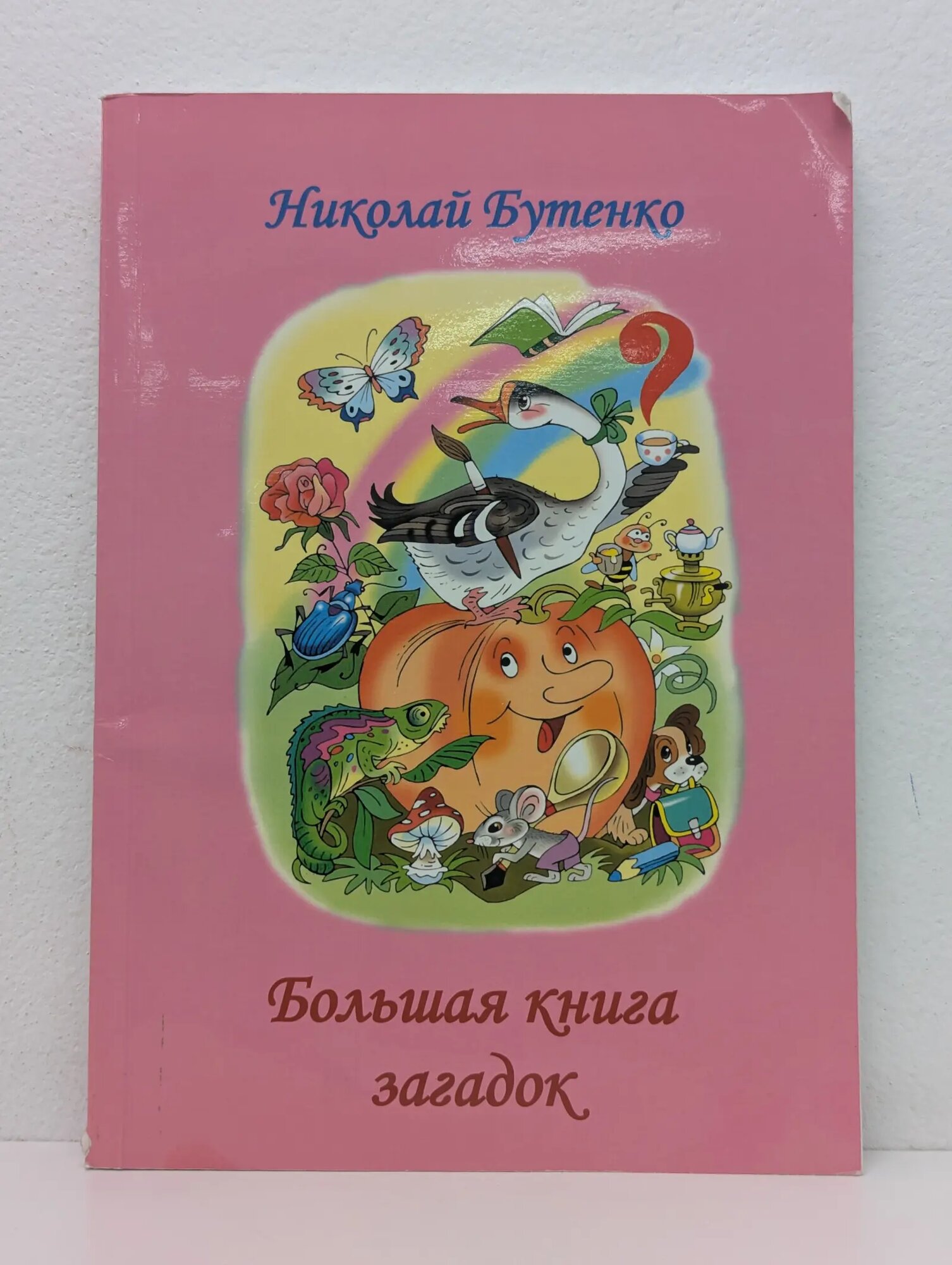 Зубренок. Большая книга загадок Бутенко Николай Николаевич 2016