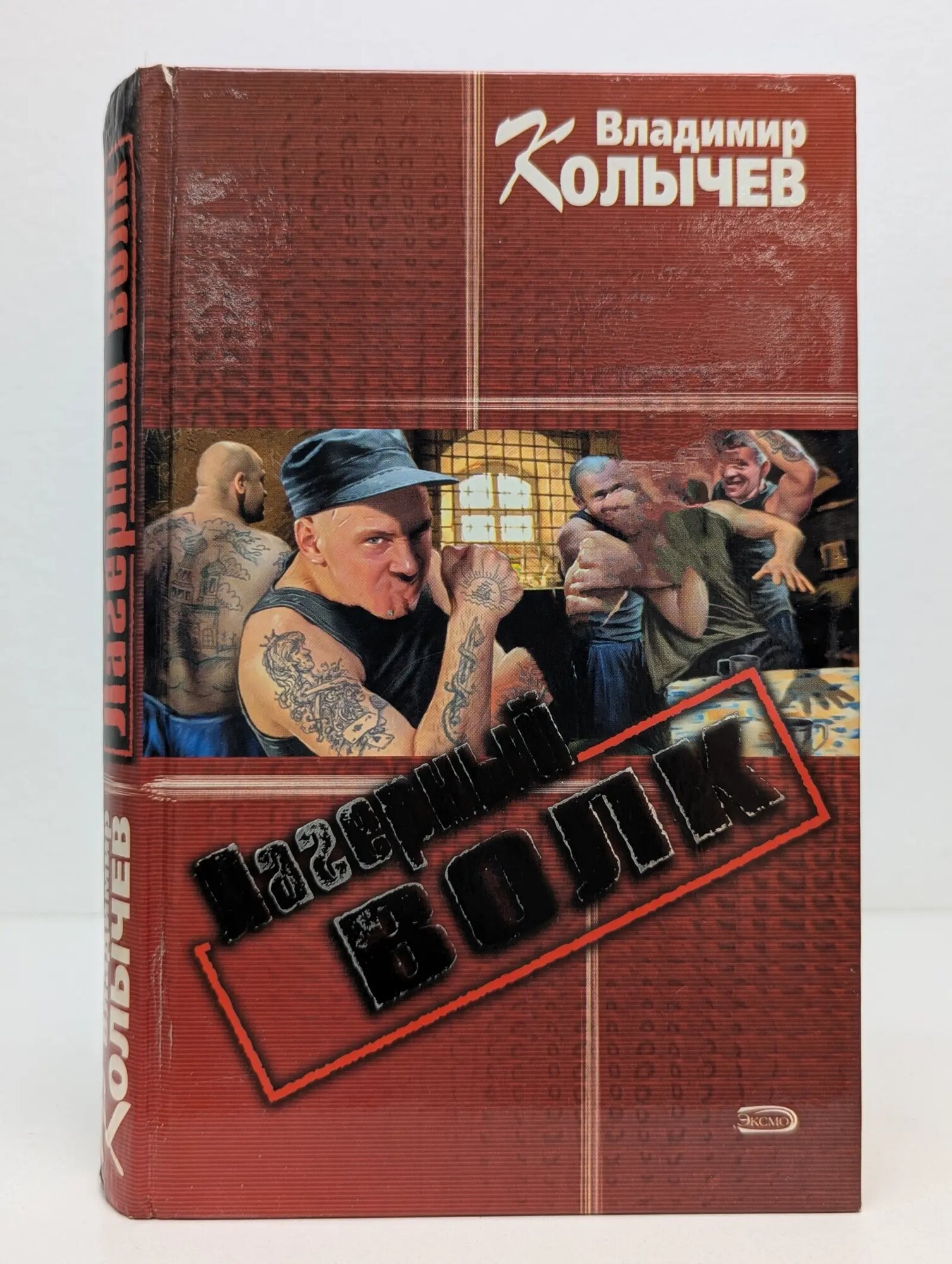 Лагерный волк Колычев Владимир Григорьевич 2006