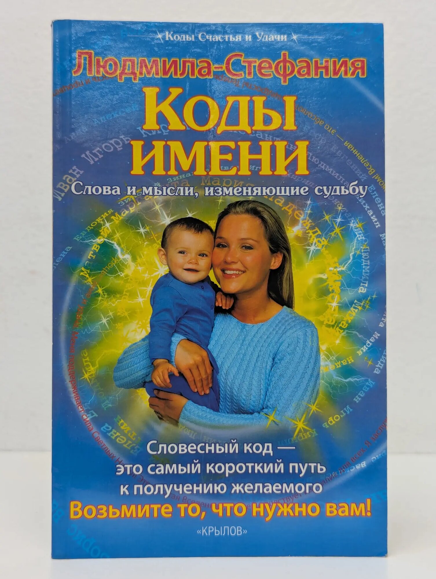 Коды Счастья и Удачи. Коды имени. Слова и мысли, изменяющие судьбу Людмила-Стефания 2007