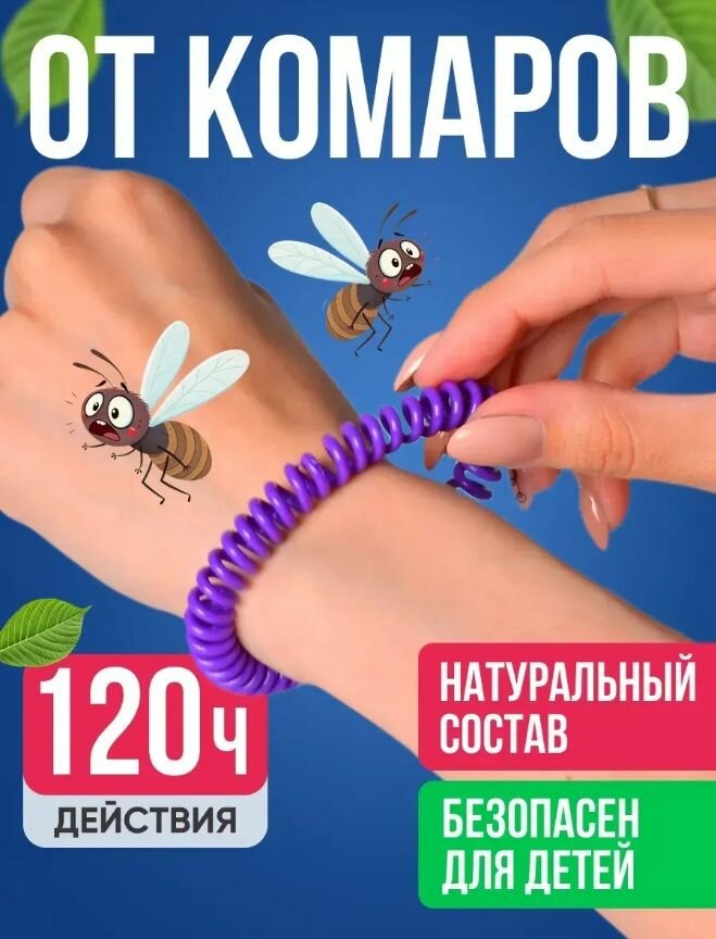 Браслет Nadzor, от комаров, на резинке, для детей и взрослых