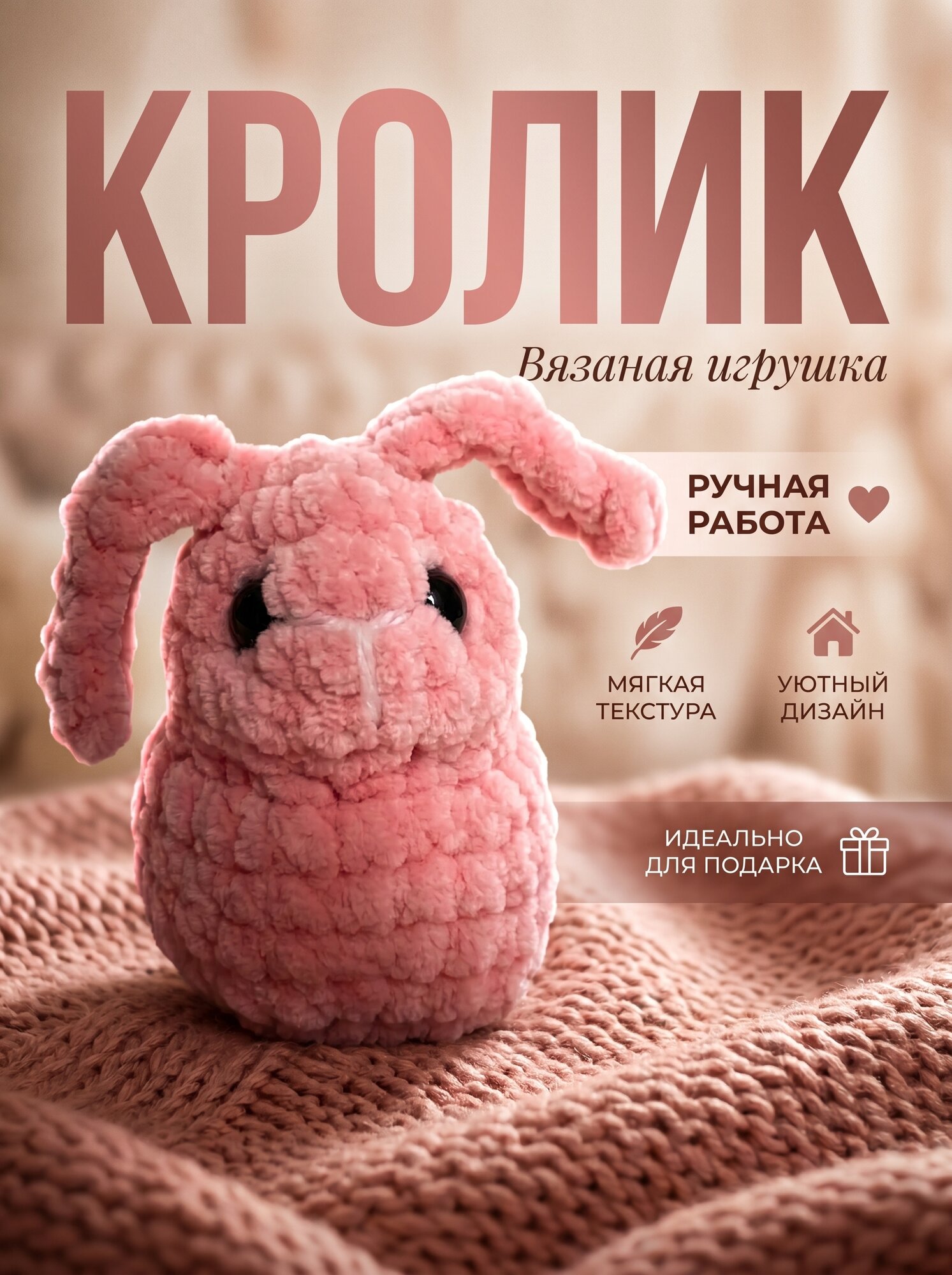 Мягкая игрушка Юренок "Зайчик", ручная работа, гипоаллергенная пряжа, наполнитель холлофайбер