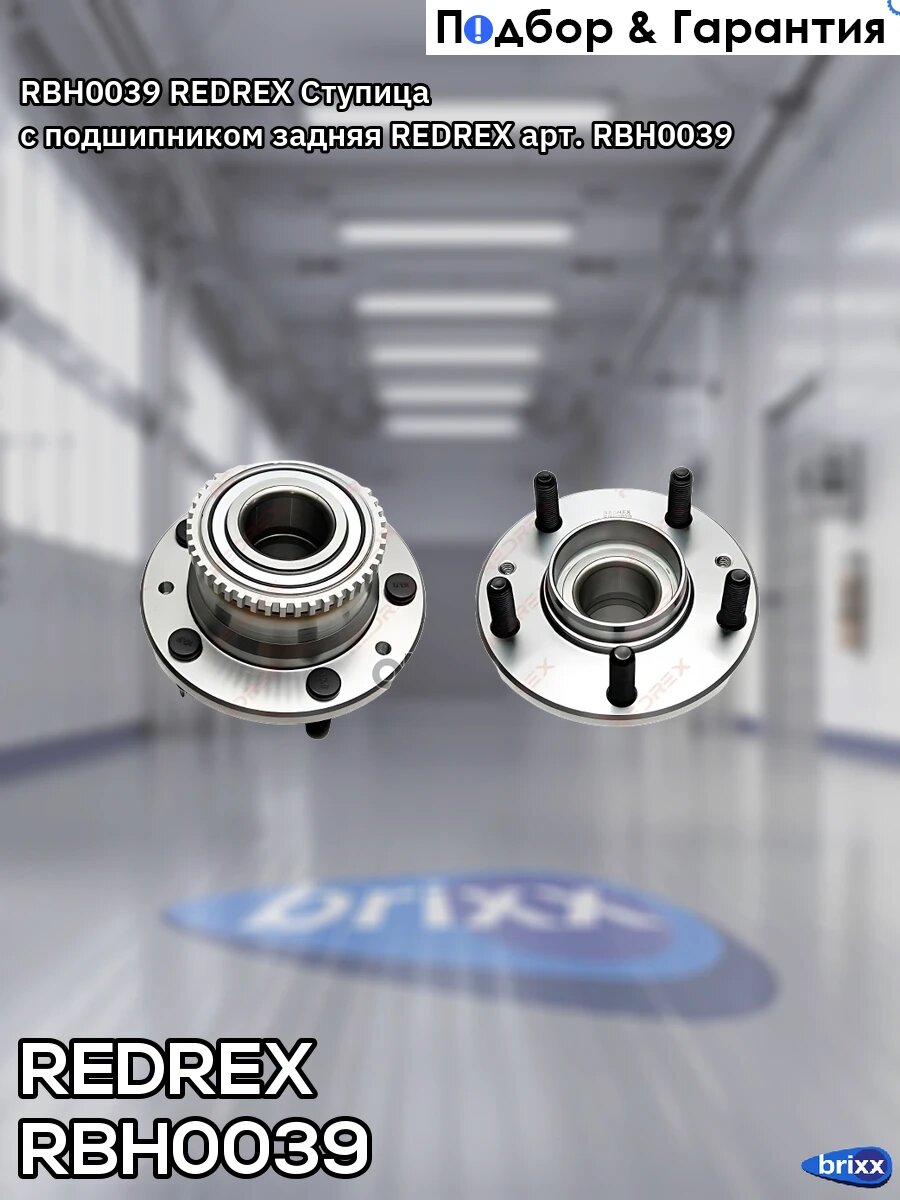 RBH0039 REDREX Ступица с подшипником задняя +ABS REDREX арт. RBH0039