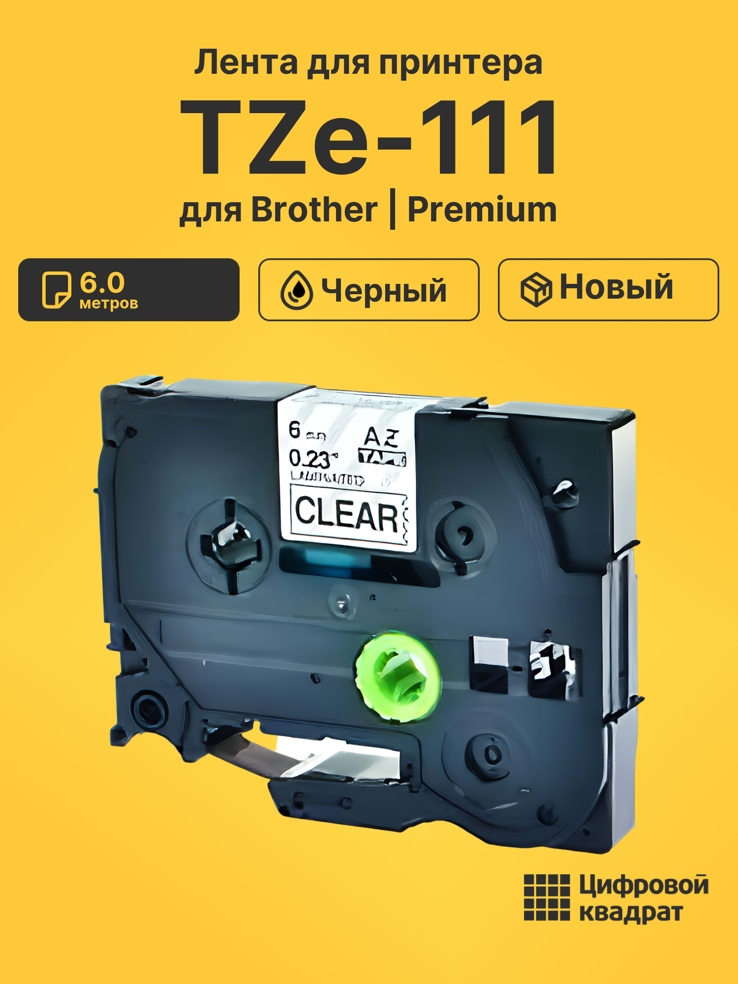 Лента TZe-111 для принтеров Brother PT-1000, PT-1005, PT-1010, PT-1080, PT-1090, PT-1100, PT-1120, PT-1130 PT-11Q черный