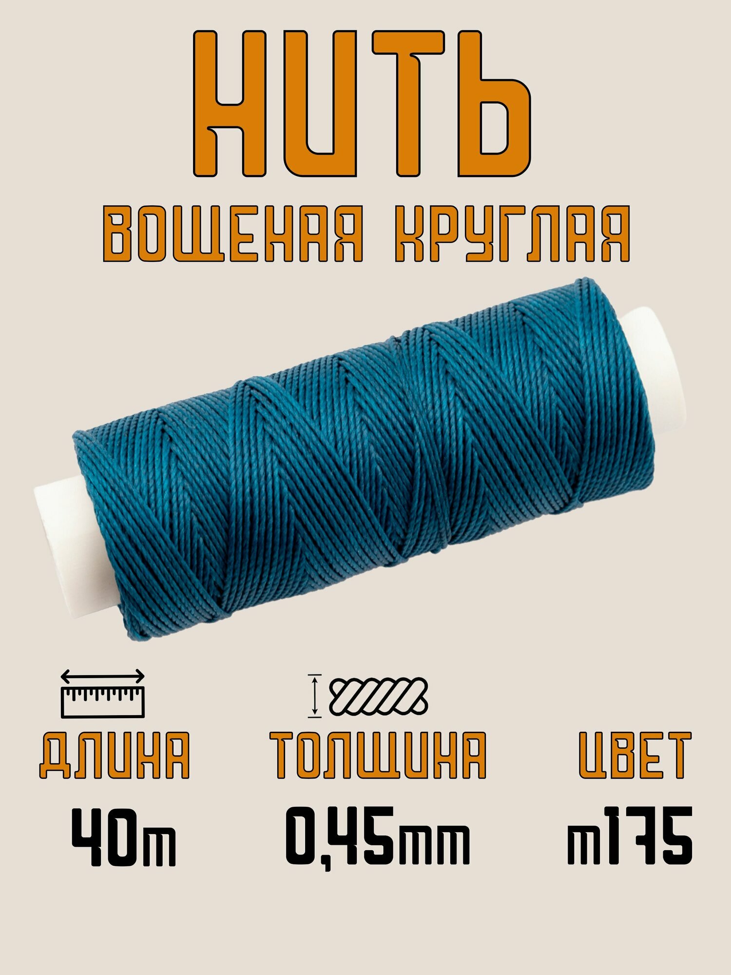 Нитки Galaces круглые, вощеные, полиэстер, толщиной 0,45 мм, 40 м, цве 175