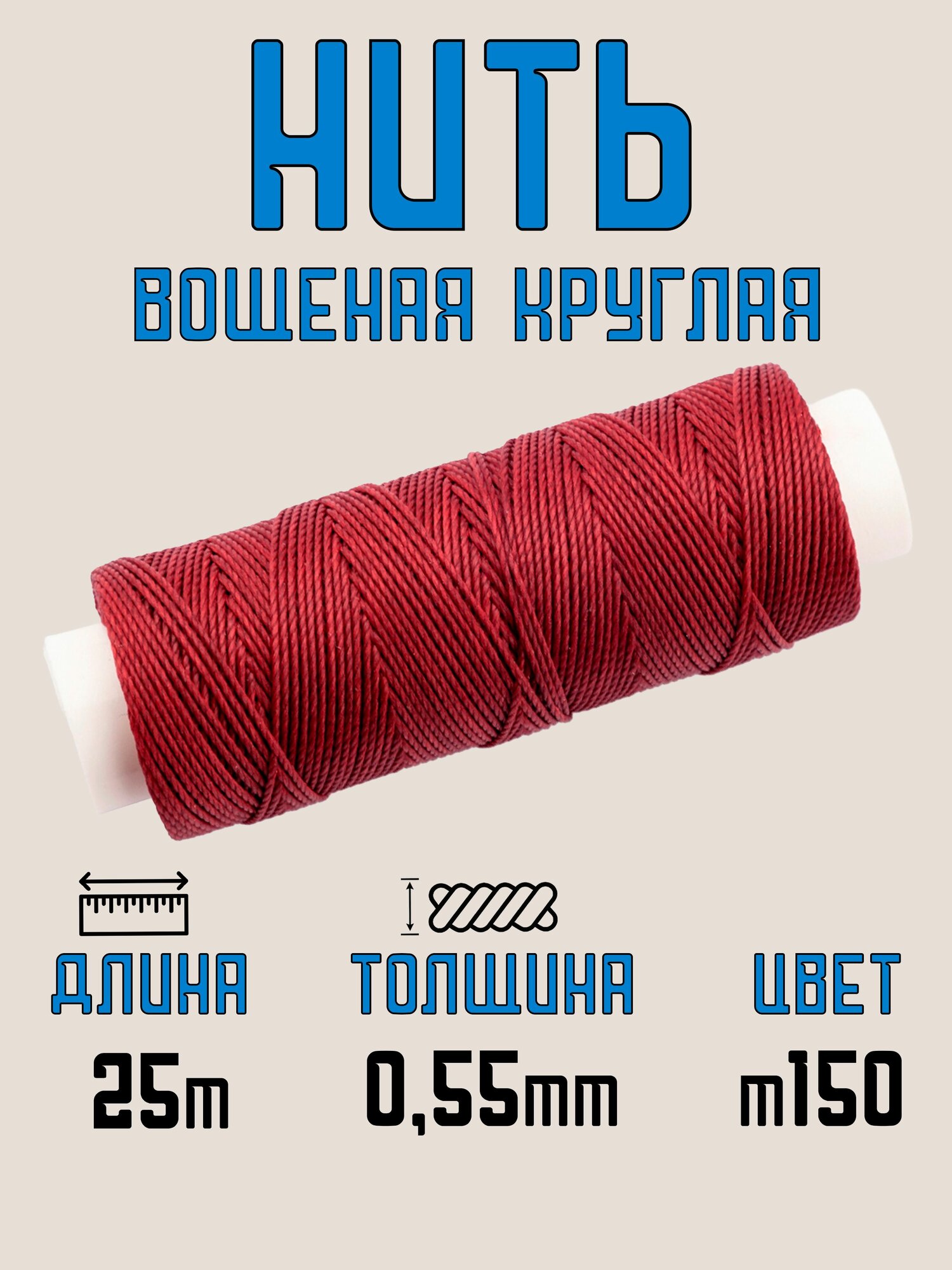Нитки Galaces круглые, вощеные, полиэстер, толщиной 0,55 мм, 25 м, цвет 150