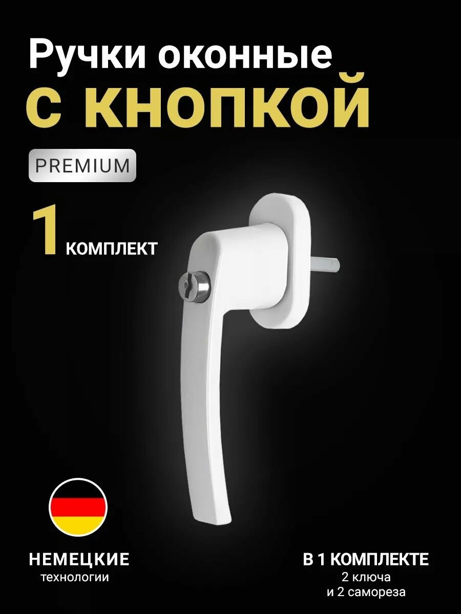 Ручка для пластиковых окон с замком и ключами, защита от детей, белая, 1 шт.