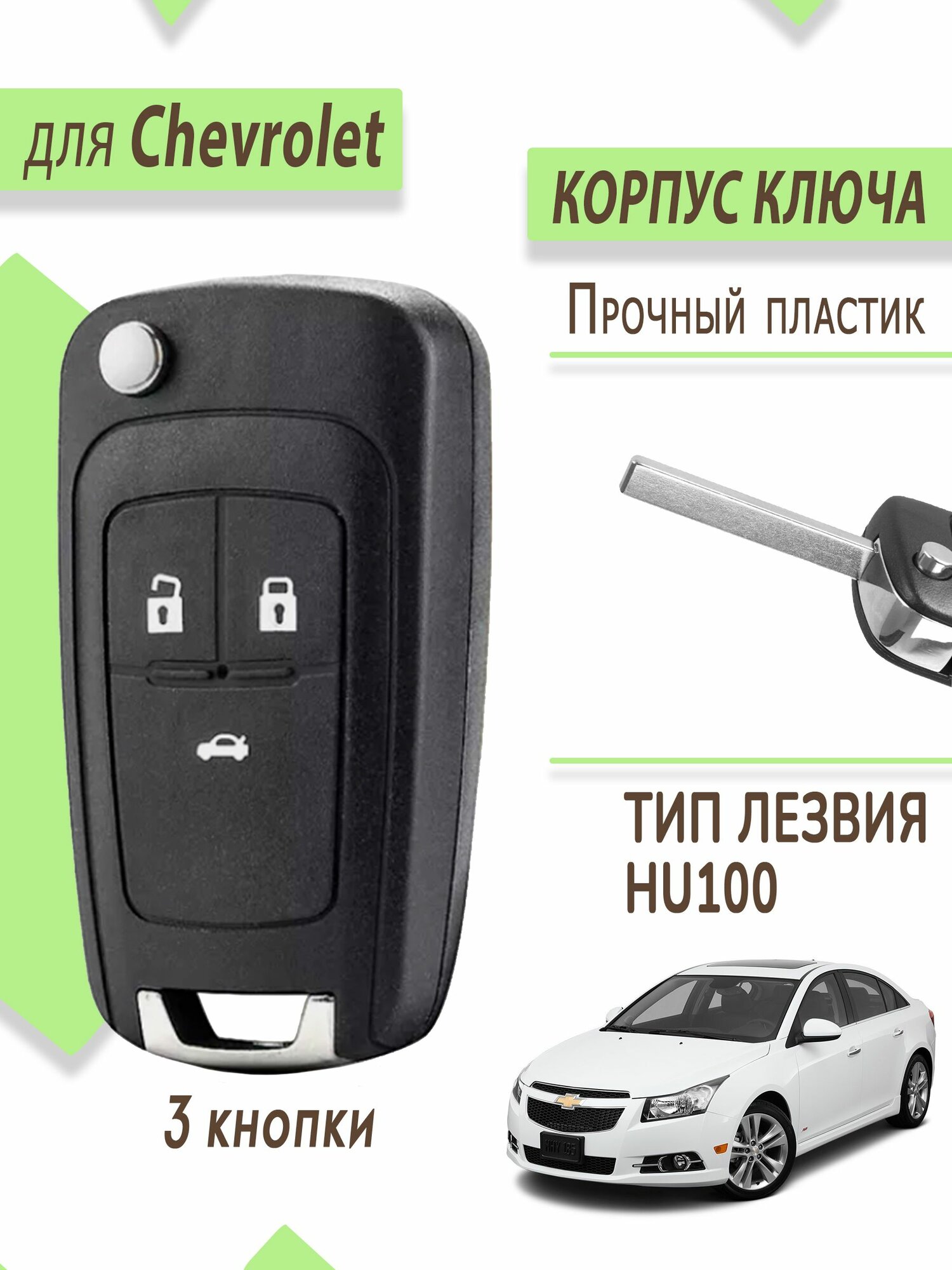 Корпус ключа зажигания для Шевроле Круз, Chevrolet Cruze, Aveo, 3 кнопки