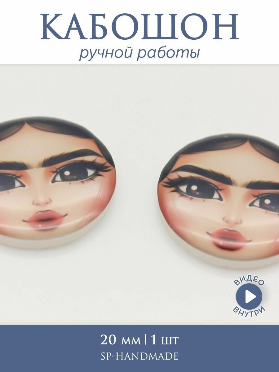 Кабошон ручной работы Лицо №110 Фрида, 1 шт