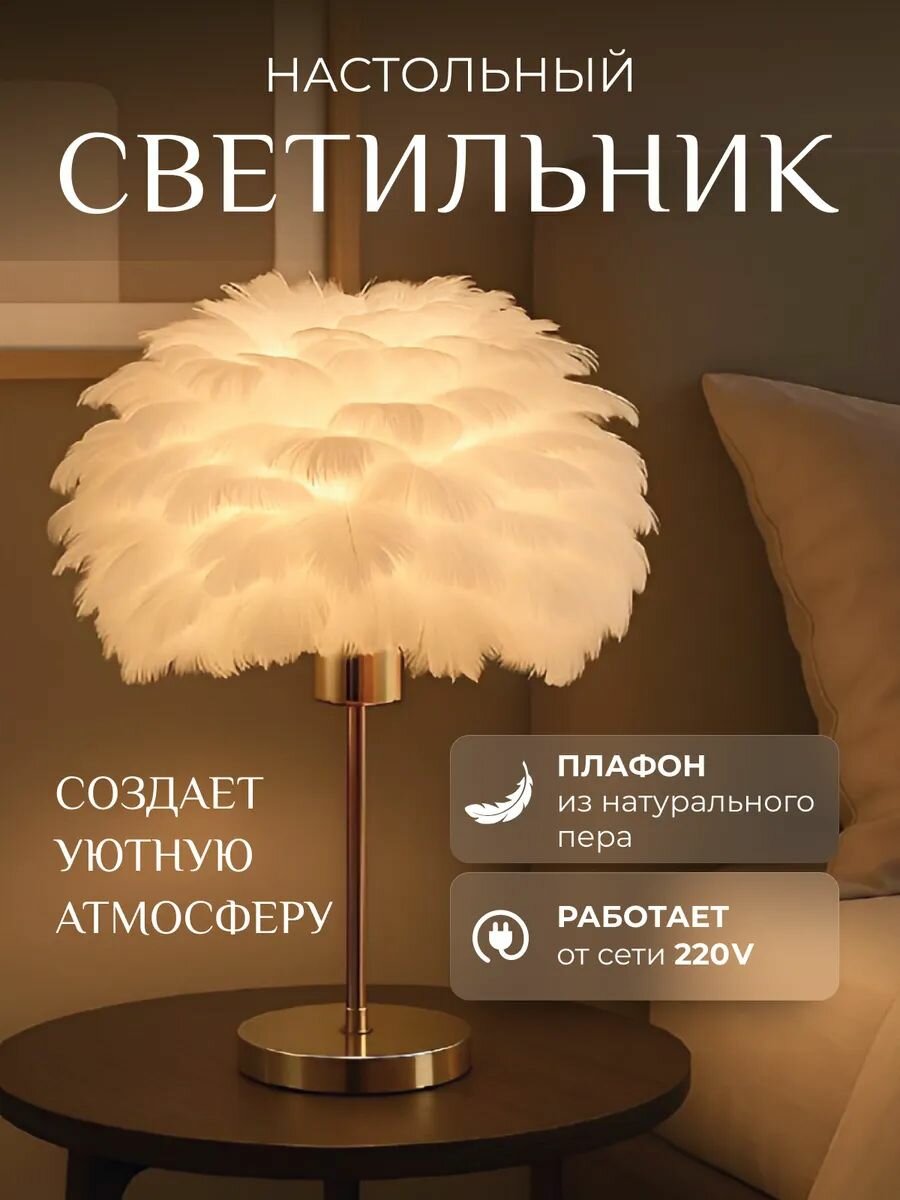 Лампа настольная LED с перьями, сенсорная, ночник для спальни