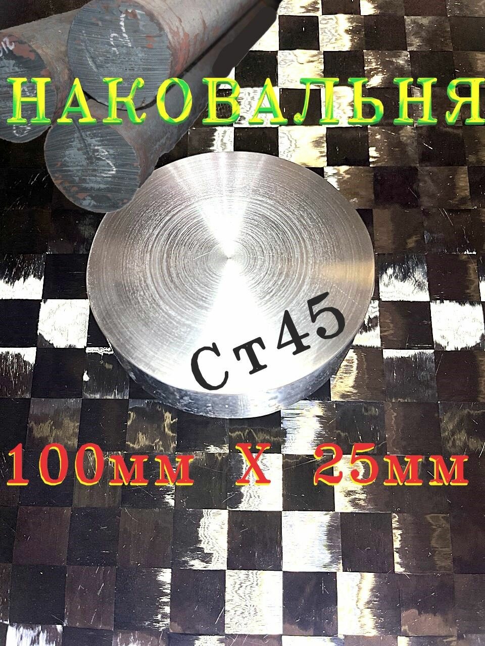 Мини наковальня настольная 100мм 1.6 кг Круглая стальная Ст45