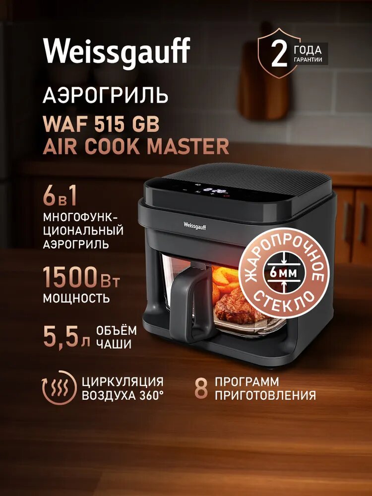 Weissgauff Аэрогриль WAF 515 GB Air Cook Master, Мощность 1500 Вт, Объём чаши 5.5 литров, 7 Автоматических программ, Циркуляция воздуха 360°, Ручной режим, Технология OilFree, Сенсорное управление, Стеклянная чаша, Таймер с автоотключением, черный