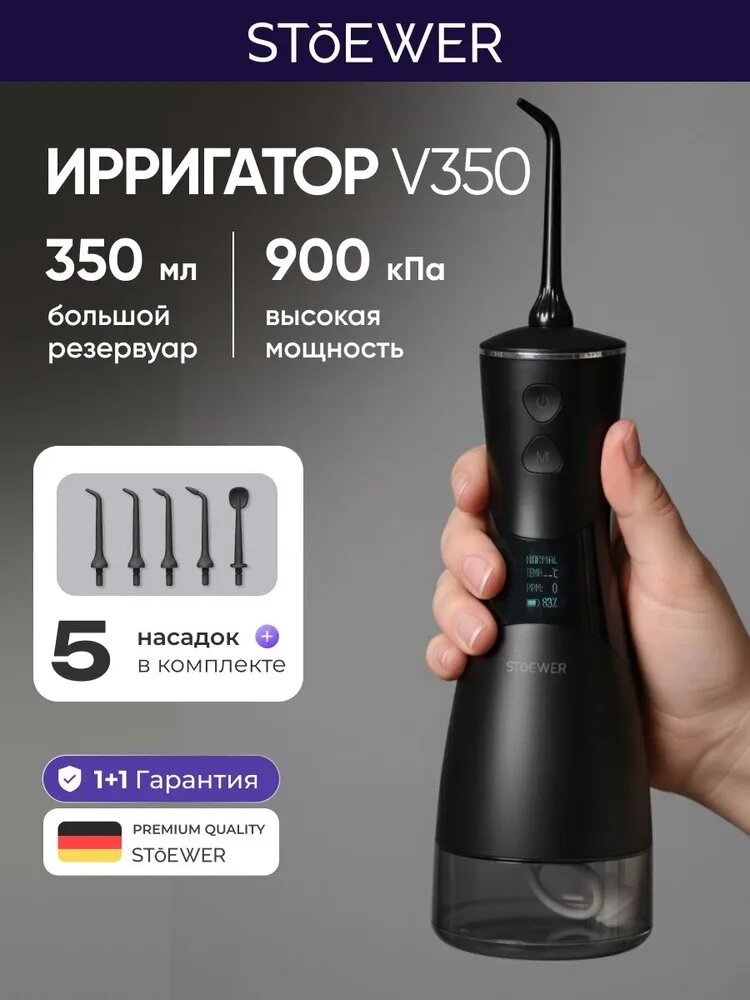 Ирригатор для полости рта портативный Stoewer PulseBrush (Штоер) V350 Black
