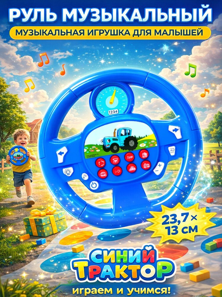 Руль музыкальный Синий трактор, музыкальная игрушка для малышей, световые и звуковые эффекты руль игрушечный музыкальный руль синий трактор