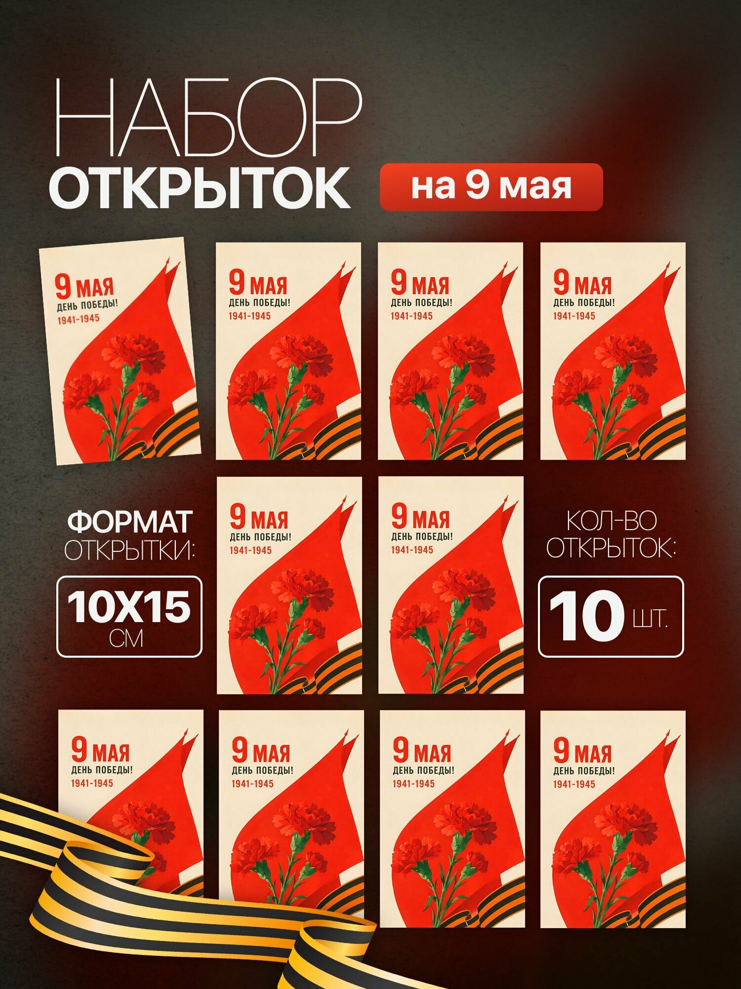 Открытки 9 мая, День победы, 10 шт