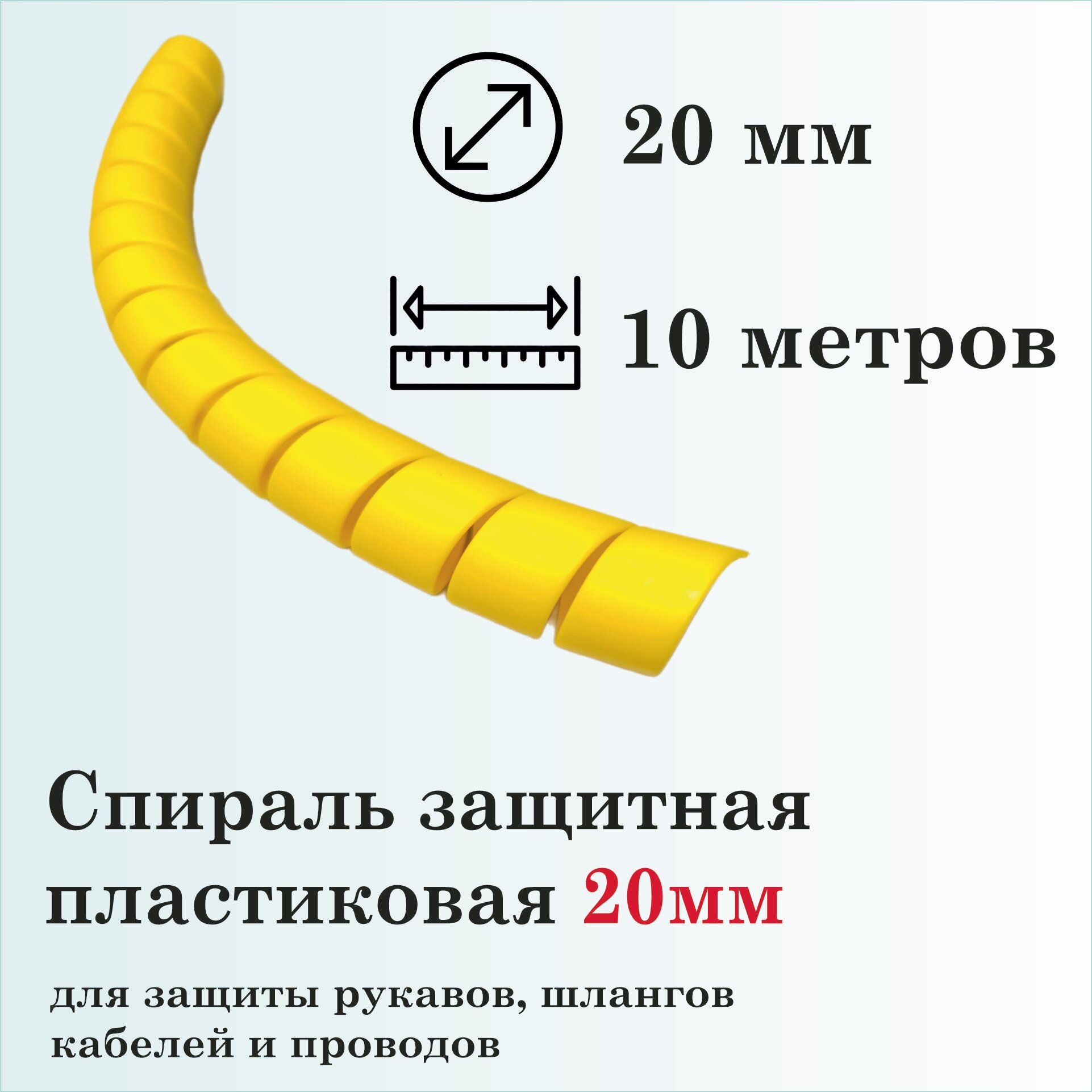 Спираль защитная пластиковая, внутренний диаметр 20мм, 10 метров, желтая