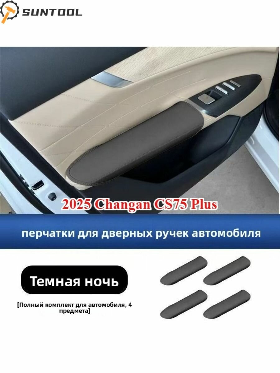 2025 Changan CS75 Plus Чехол На Ручку Стойки Автомобиля Из Кожи